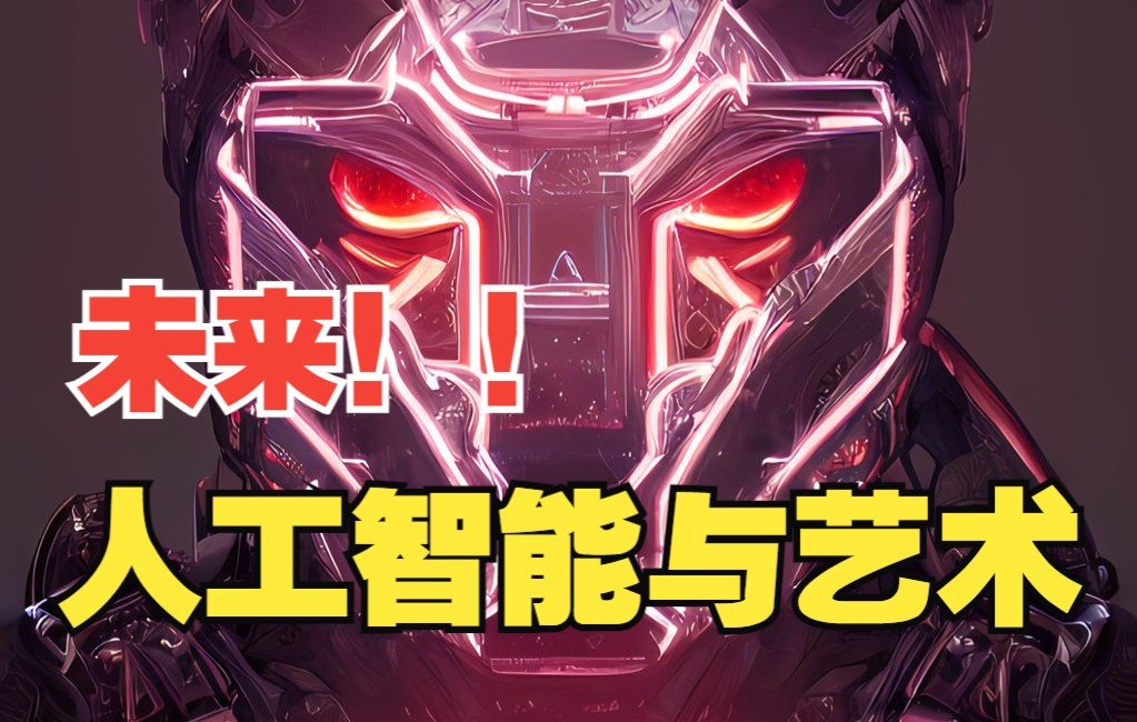第22节-人工智能与艺术的未来-应用机器学习-数媒学院研究生课程-...