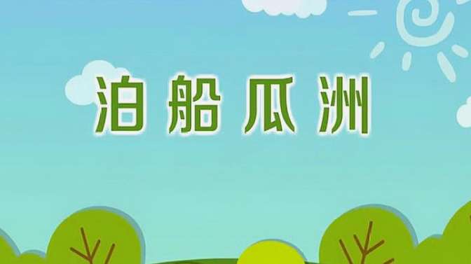 一分钟了解,王安石七言绝句,泊船瓜洲!
