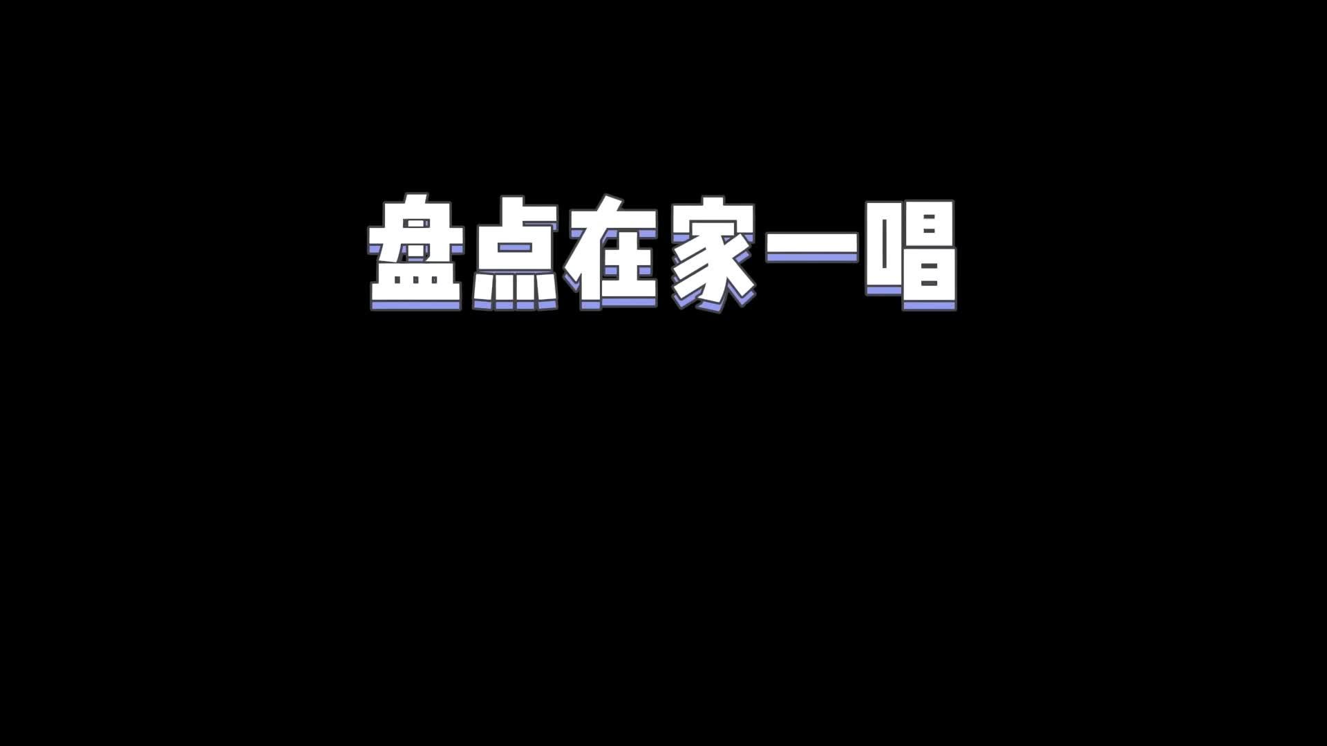 迷你世界:盘点不能在家唱的歌!唱了必定挨打