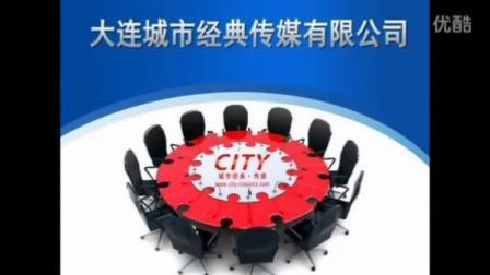 大连城市经典传媒【会务会议篇】
