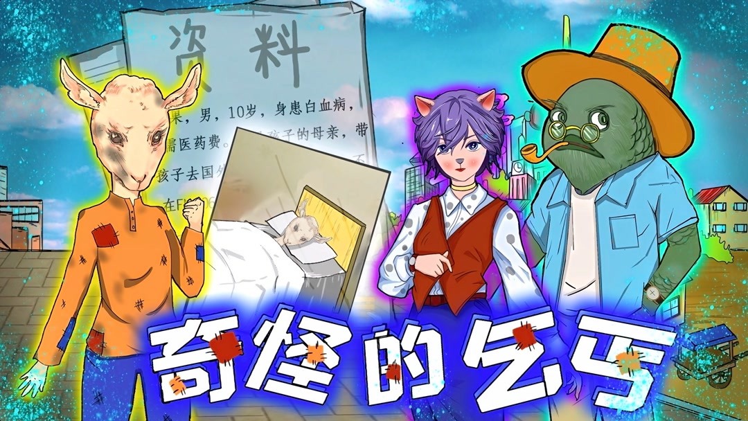 烧脑推理:真假乞丐的悲惨故事!侦探如何揭秘骗子的谎言?