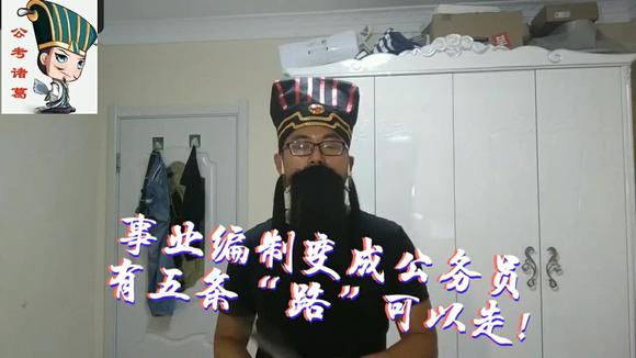 事业编如何成为公务员?其实有五条“路”可走!一般人我不告诉他