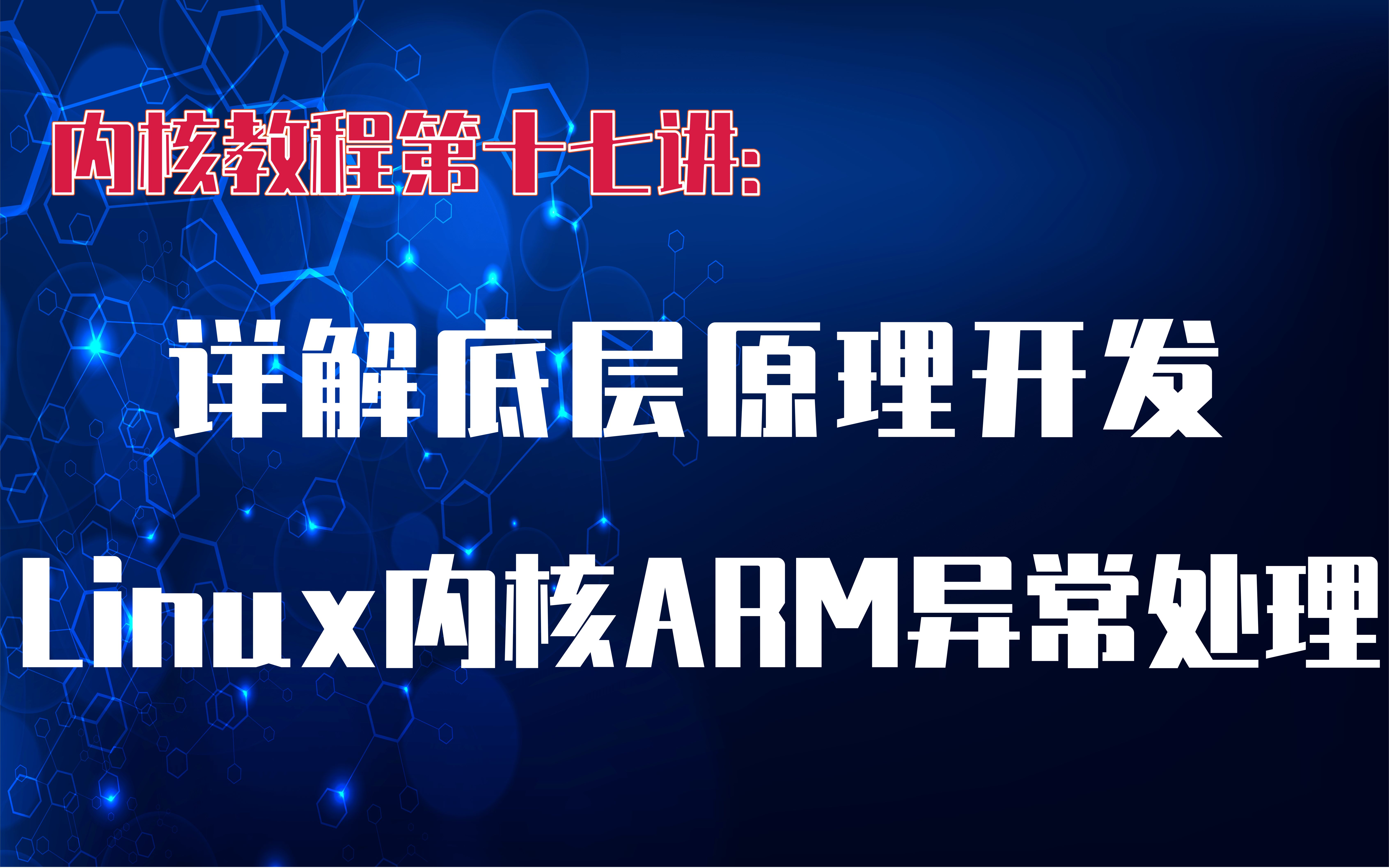 【内核教程第十七讲】剖析Linux内核ARM异常处理|地址空间|内存映射|...