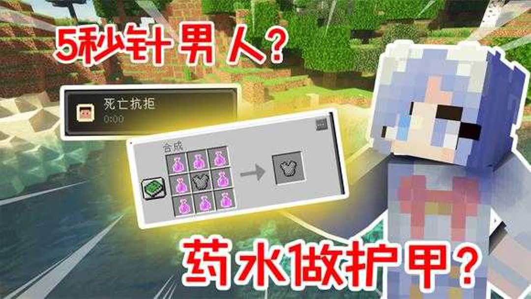 我的世界:药水瓶做的护甲见过嘛?死亡抗拒让你争做"针男人"!
