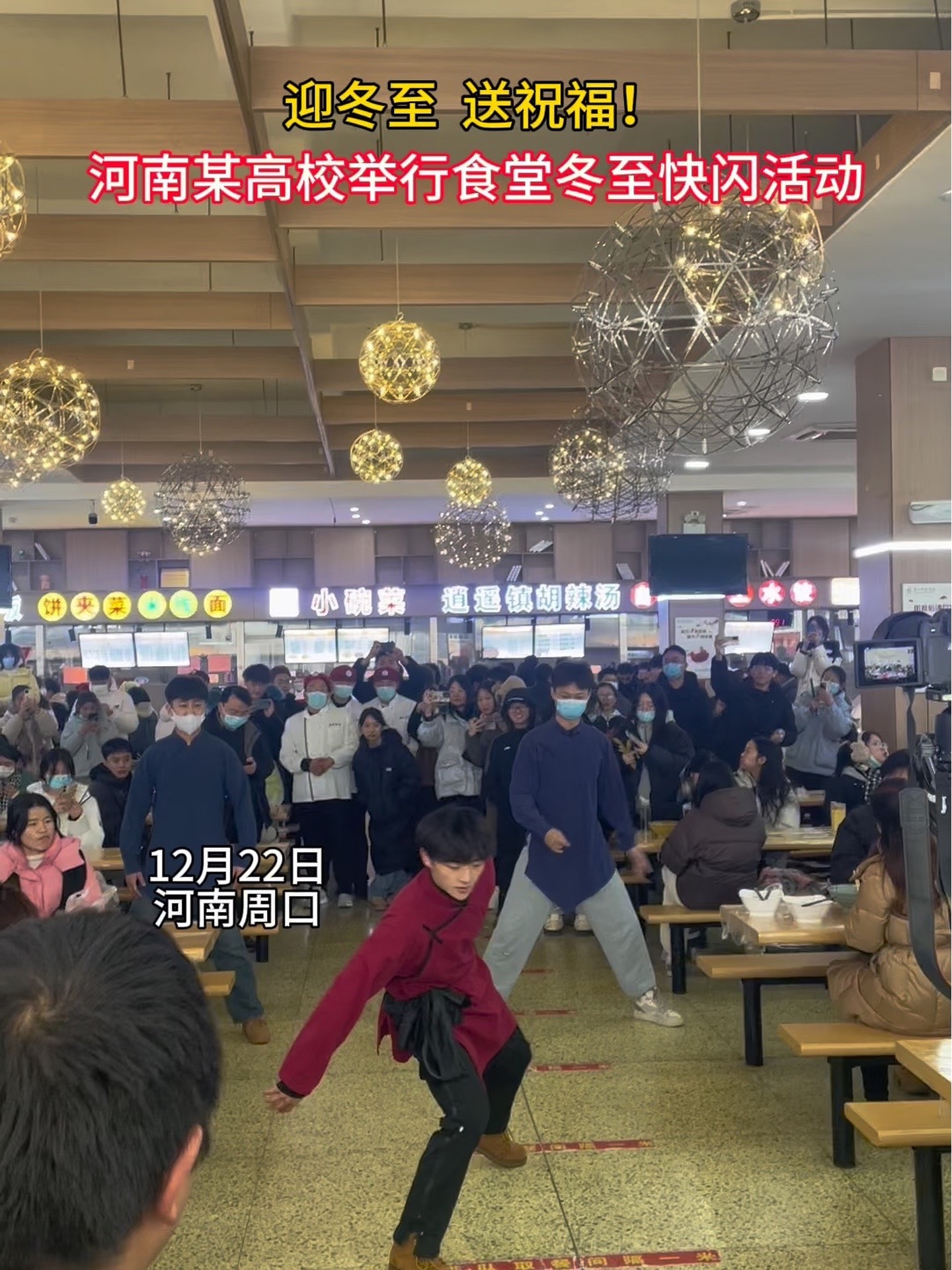 迎冬至,送祝福!河南某高校举行食堂冬至快闪活动!