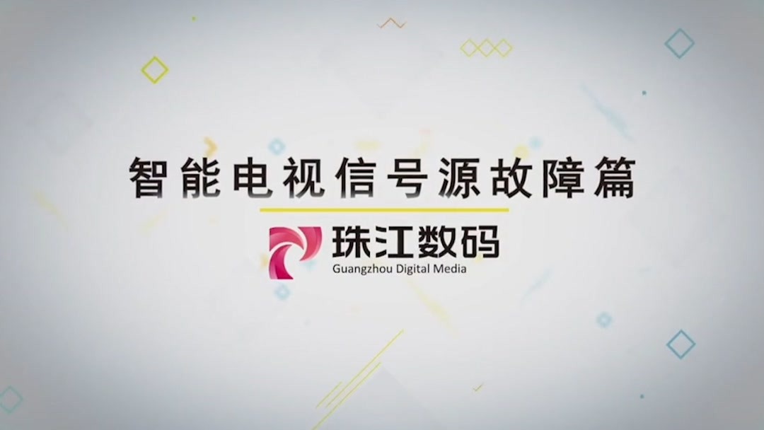 智能电视信号源故障篇