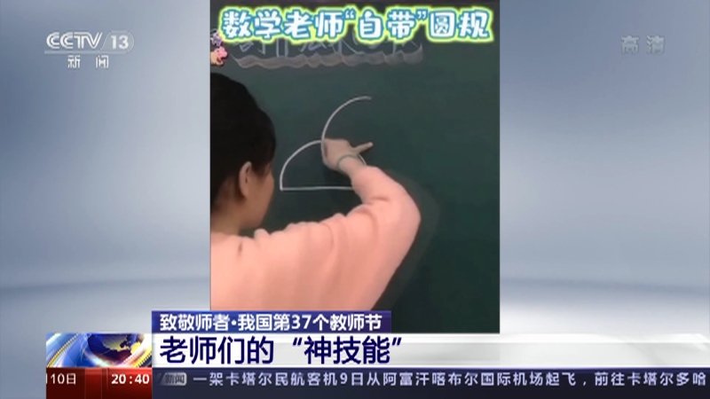 [东方时空]致敬师者·我国第37个教师节 老师们的“神技能”