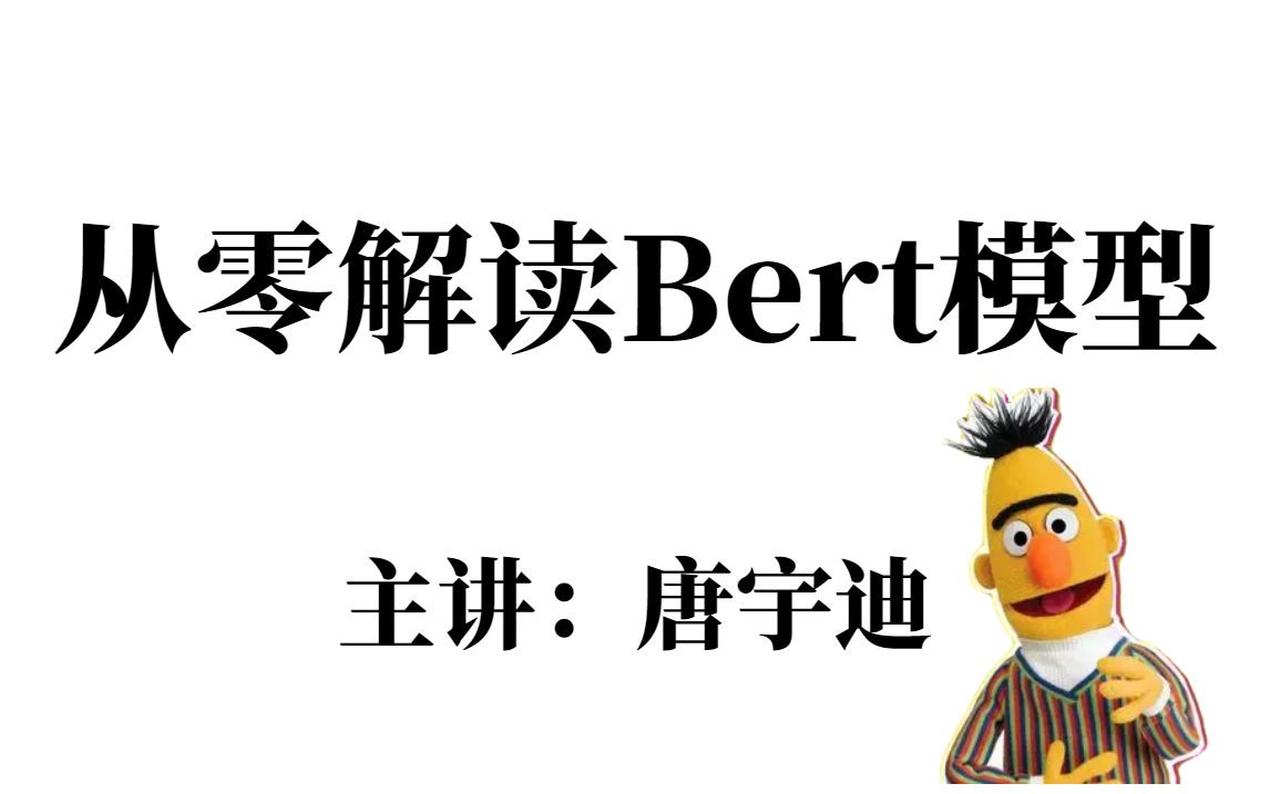 强推!计算机大佬带你【从零解读Bert模型】!含配套课程资料,详细至极,...