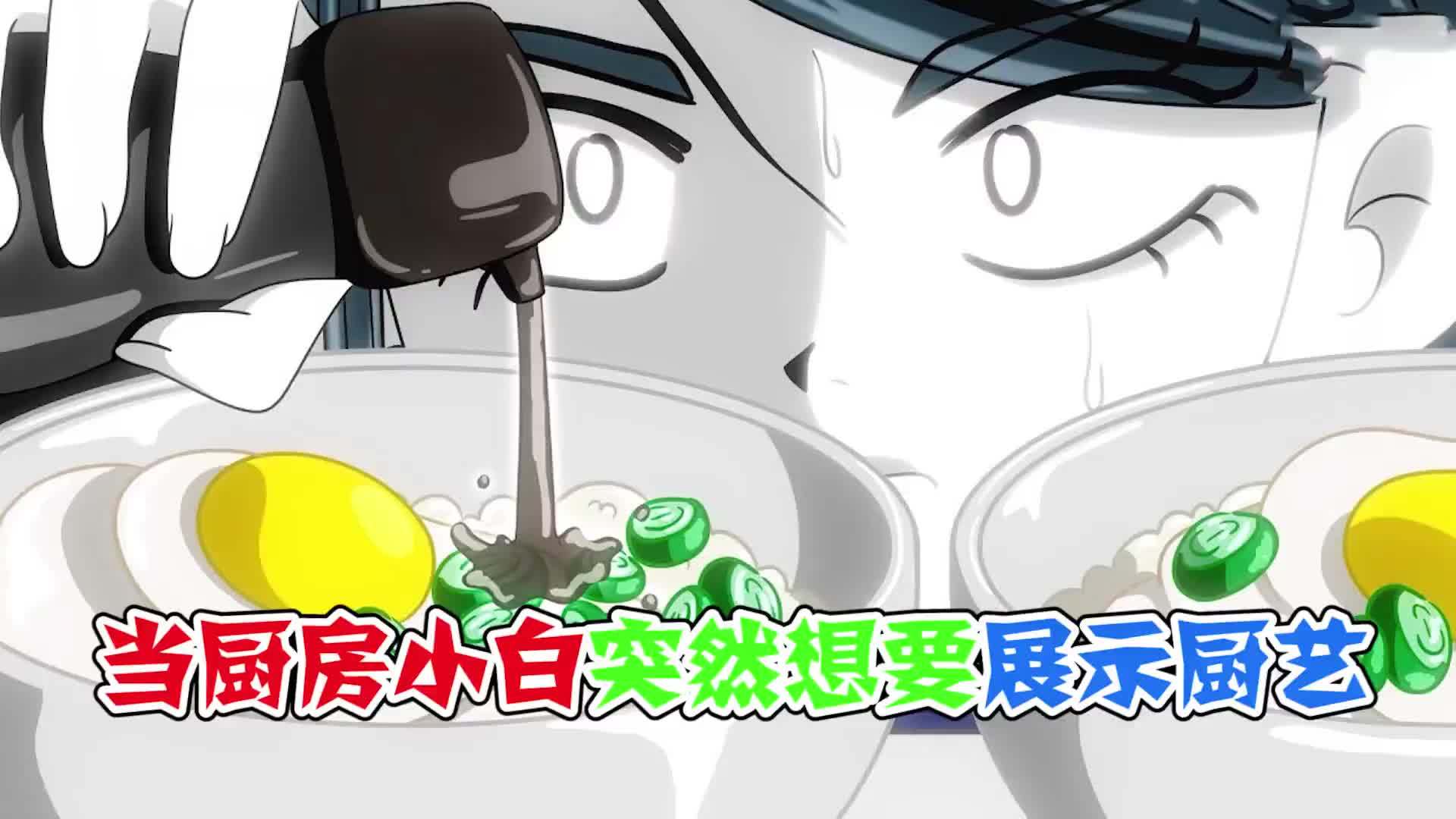 美食动画:当厨房小白突然想要展示厨艺,我劝你还是三思吧! #美食故事 .