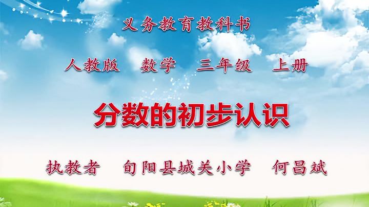 人教版小学三年级数学上册_认识几分之一(何老师