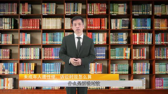 未成年人遭性侵,诉讼时效怎么算