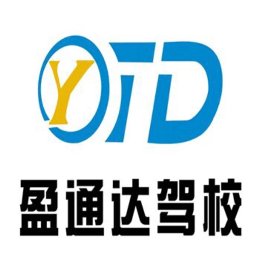 佛山市盈通达驾校 