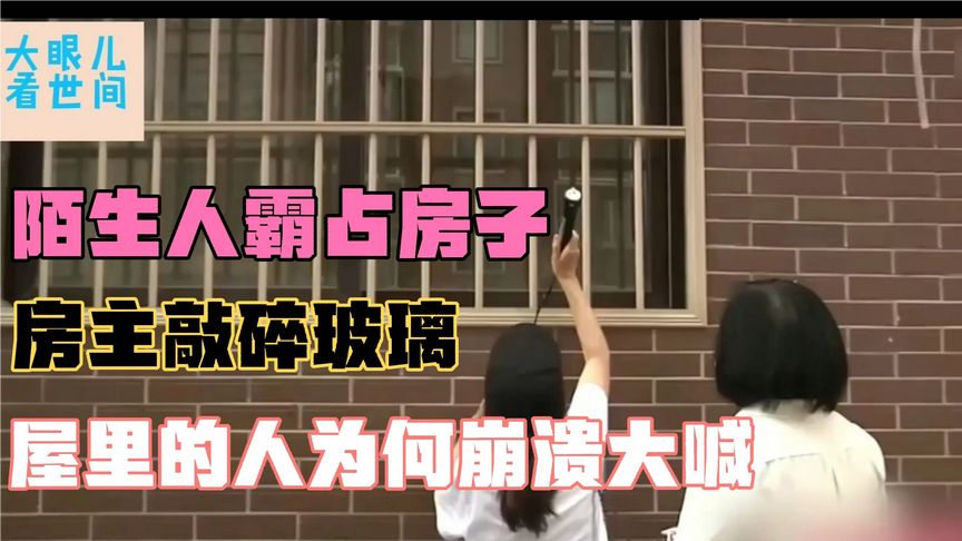 陌生人霸占房子,停水停电、砸碎玻璃也赶不走,背后真相让人气愤