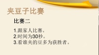 筷子的使用(微课)