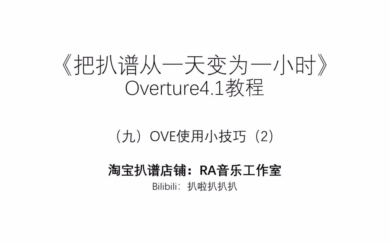 【把扒谱从一天变为一小时】Overture4.1教程(9)-使用小技巧二