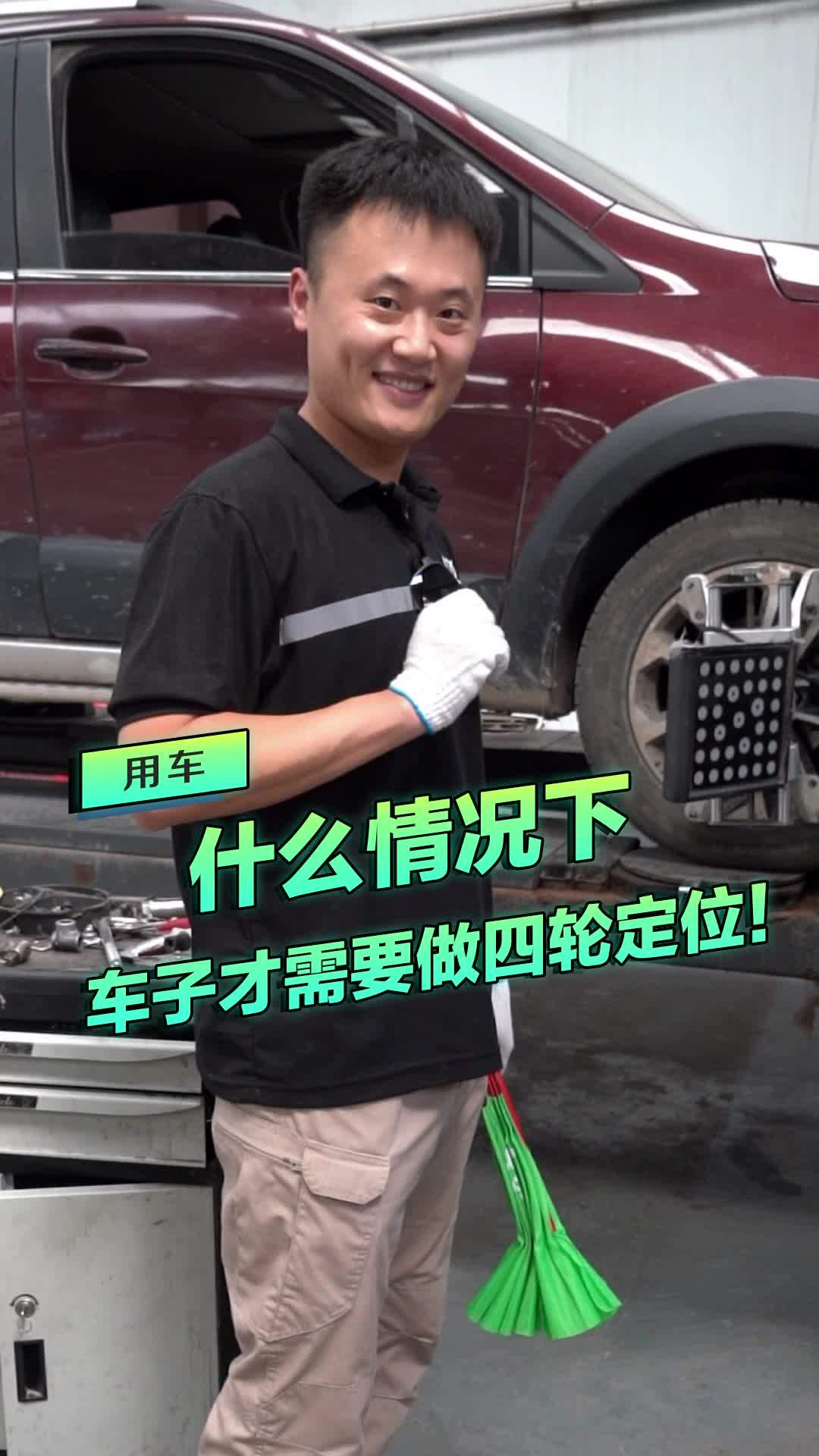 ...才需要做四轮定位?#每天一个用车知识#车知识分享计划#汽车知识