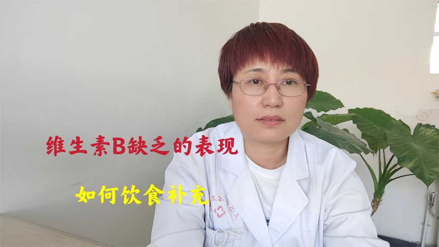 身体出现这些症状,可能是维生素B缺乏,该如何饮食补充?