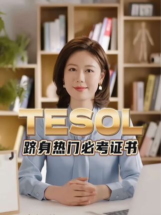 TESOL证书是否必须考取取决于您的职业规划和目标。我将探讨...