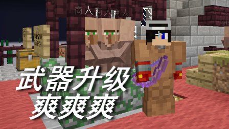 火焰解说 我的世界 769 武器升级爽爽爽