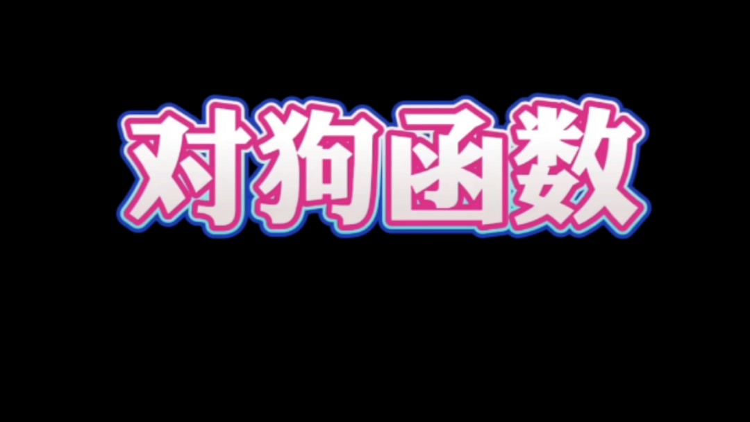 许多人不知道,对勾函数也是双曲线