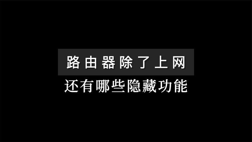 90%人都不知道的3个#路由器隐藏功能,最后一个专治蹭网恶邻!