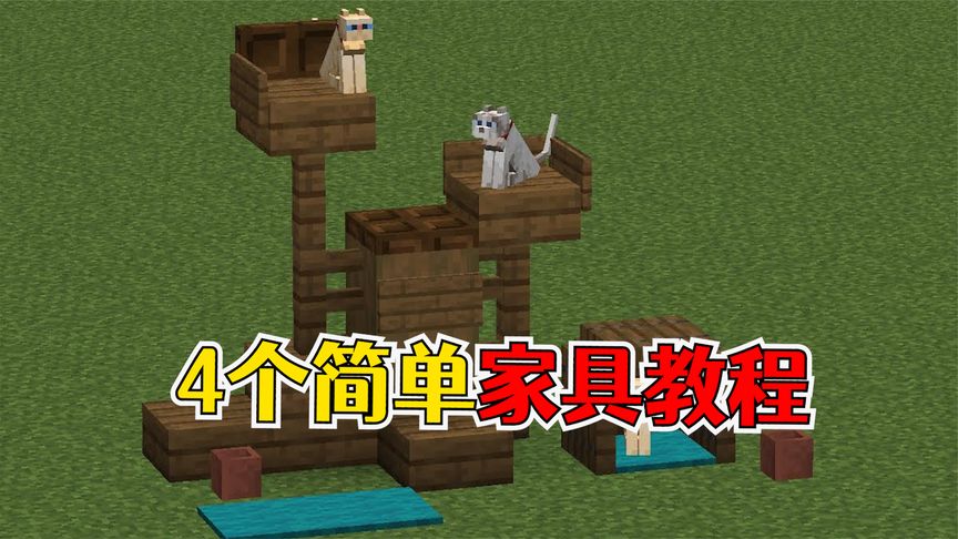 我的世界:4种简易家具的做法,确定不来个猫爬架吗?