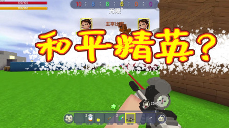 迷你世界吃鸡!超还原的和平精英模式