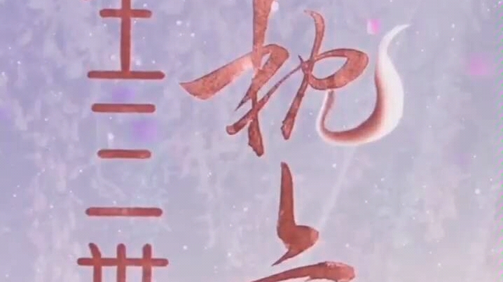 游船一段《三生三世枕上书》自己看 视频来源:三生三世枕上书 [侵删]