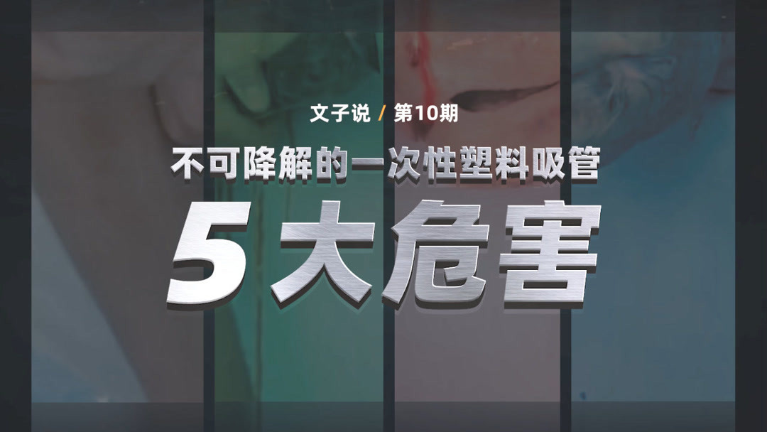 禁用塑料吸管刻不容缓,你不知道的5点危害?看完涨知识了