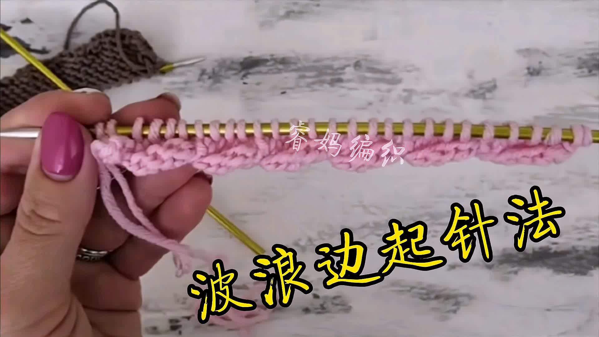 波浪边起针法,和平针搭配十分完美,适合织衣服,裙子底边