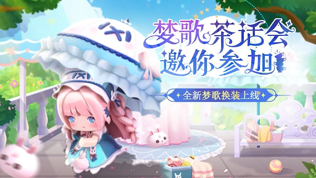 迷你世界:梦歌邀请你来参加茶话会啦!全新梦歌换装上线~