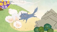 儿歌点点 动画故事 第10集 《狼来了》幼儿益智教育