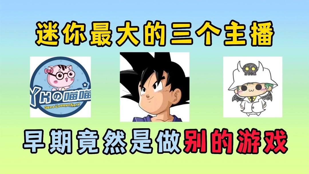 迷你世界:迷你最大的三个主播!早期竟然是做别的游戏!