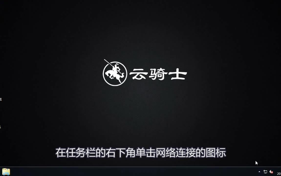 Win7如何快速打开本地连接