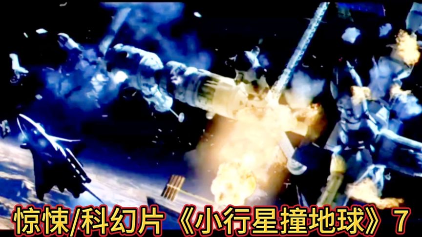 惊悚/科幻片《小行星撞地球》7