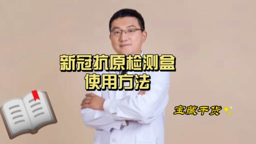 新冠抗原检测盒操作视频。你学会了吗?