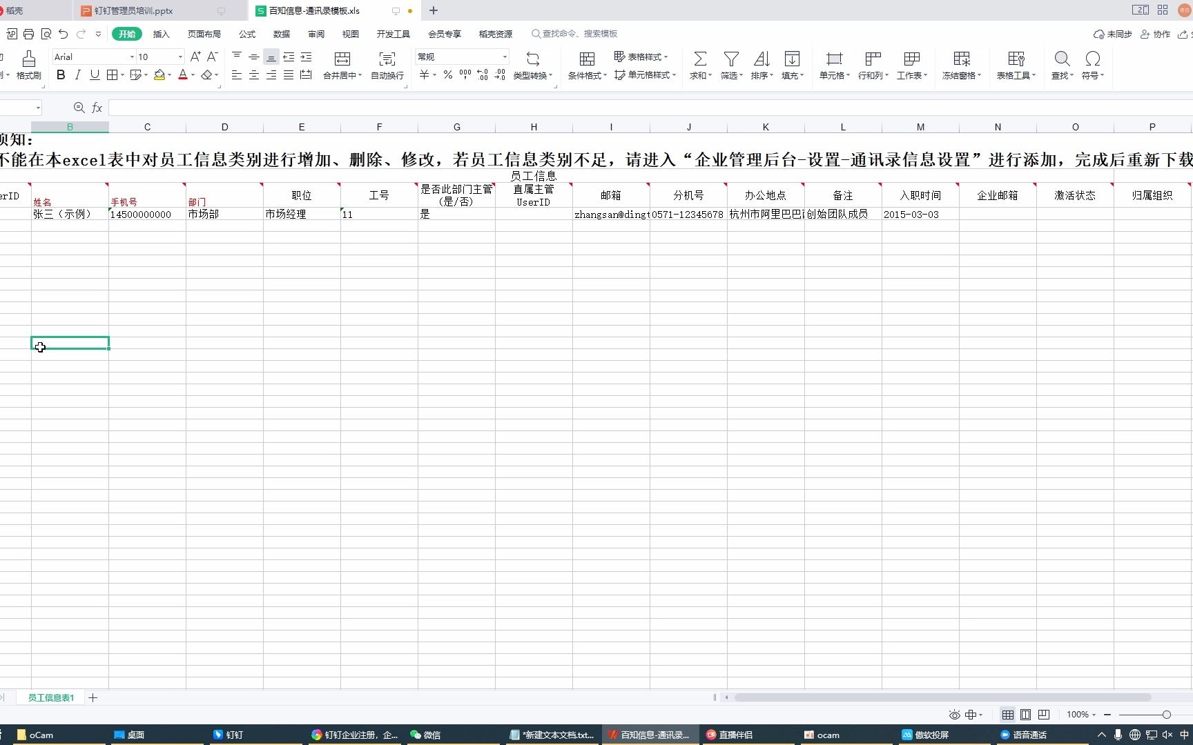 钉钉部署培训-2.03-钉钉通讯录如何批量导入-百知巴巴-保定百知信息...