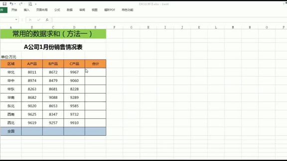 #excel 常用的数据求和(方法一)