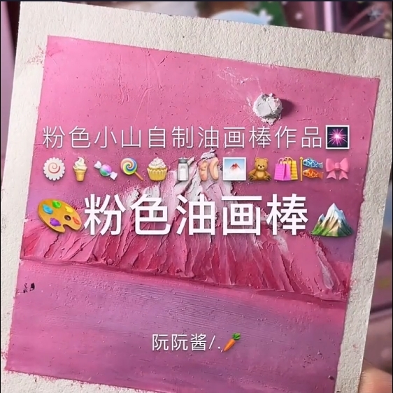 粉色油画棒画山