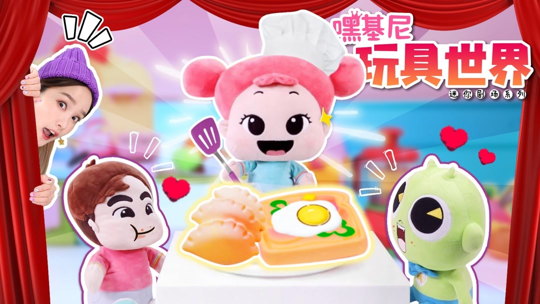 [嘿基尼 玩具世界] 基尼基尼做美味的料理来招待客人!