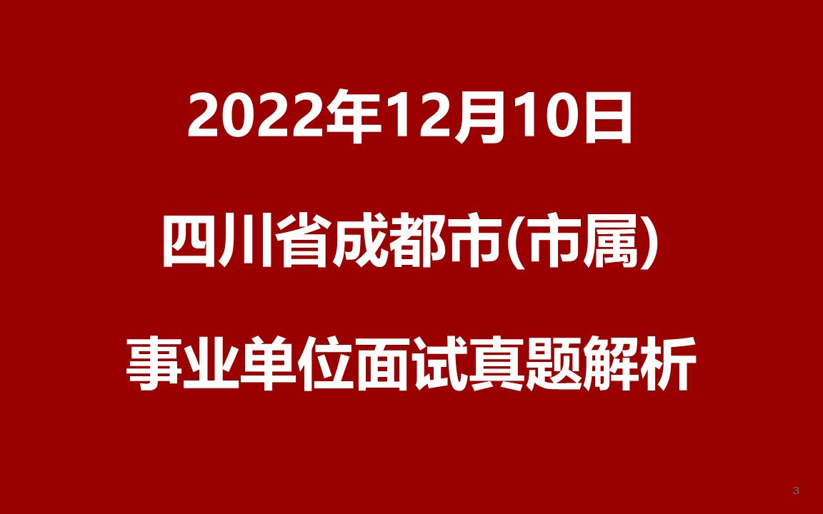 2022年12月10日四川省成都市属事业单位面试真题
