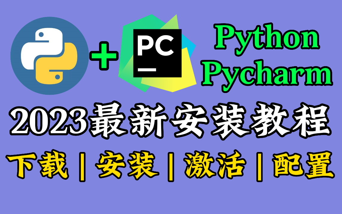 【内附激活码】最新Python+PyCharm安装教程合集(激活码)!一键激活,...