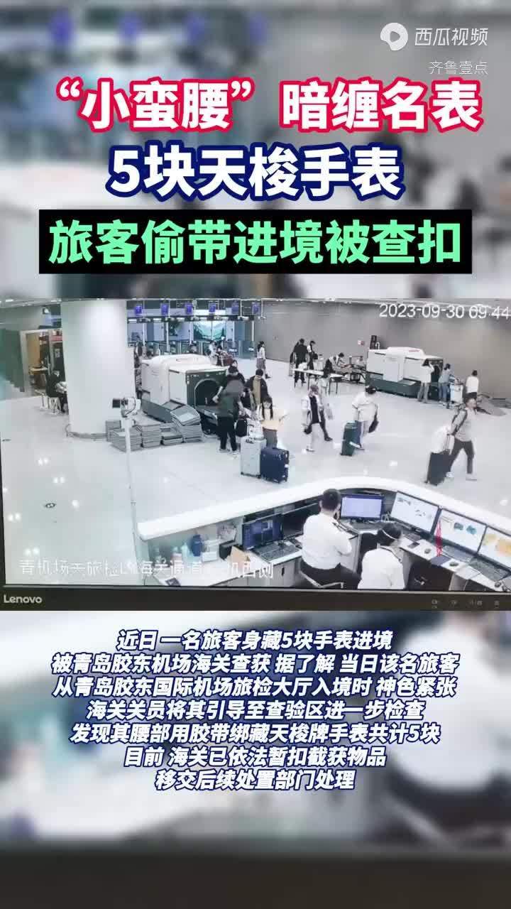 果然视频|"小蛮腰"藏手表,一旅客偷带5块天梭表在青进境被查