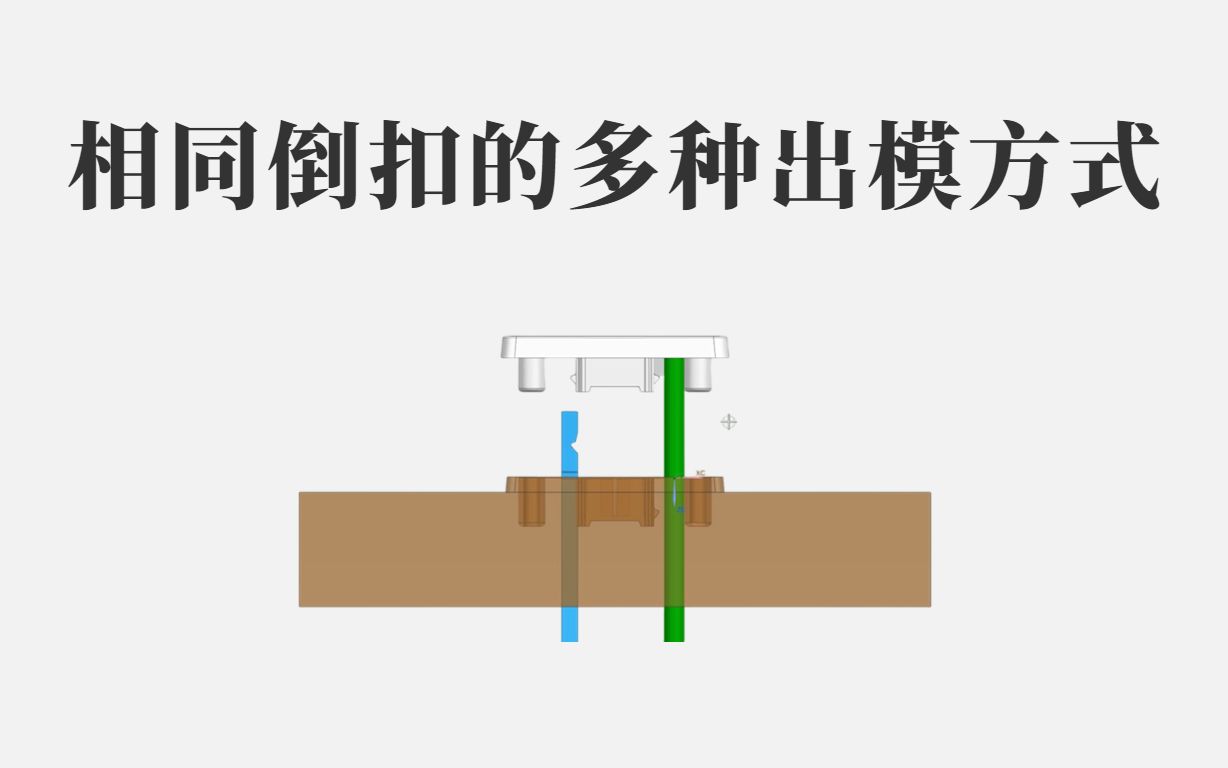 UG塑胶模具设计:相同倒扣的多种出模方式!
