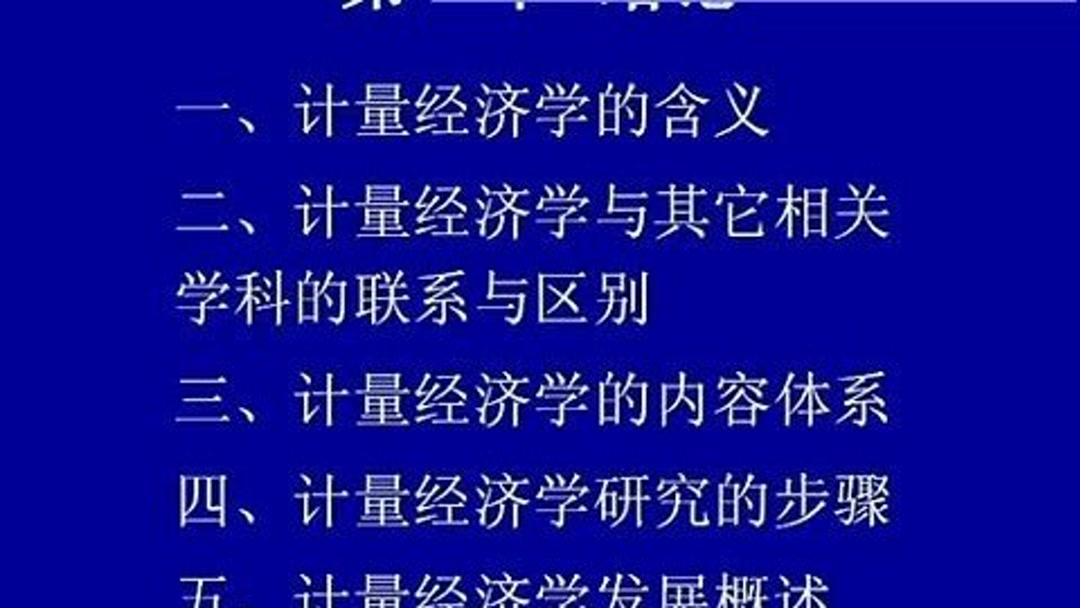 计量经济学视频教程 32讲 浙大_H264高清_480x360