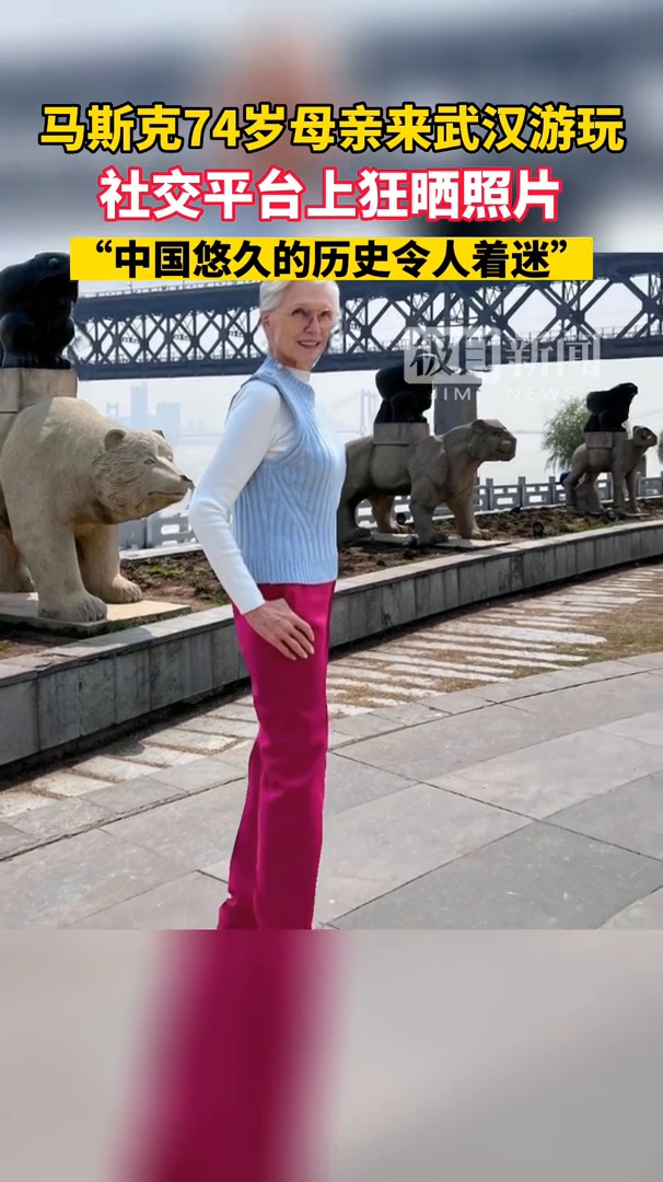马斯克74岁母亲来武汉游玩,社交平台上分享多张照片:中国历史令人着迷