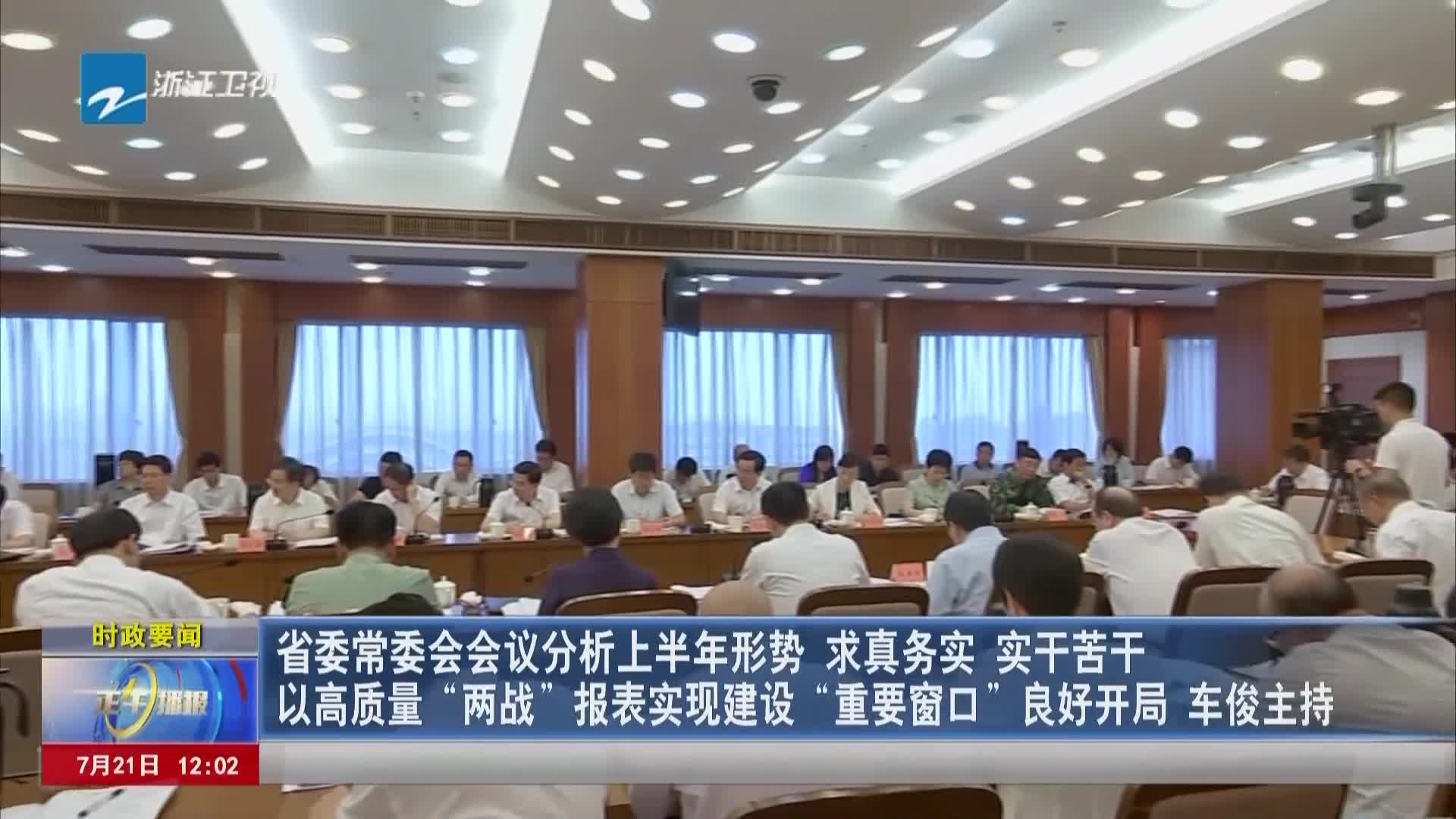 省委常委会会议分析上半年形势 求真务实 实干苦干 以高质量“两战”...