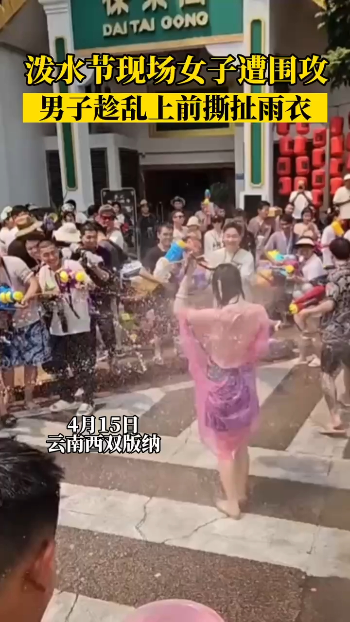 泼水节现场女子遭围攻男子趁乱上前撕扯雨衣