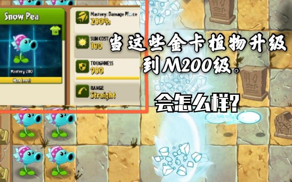 【pvz2】金卡植物1级和M200对比!#1