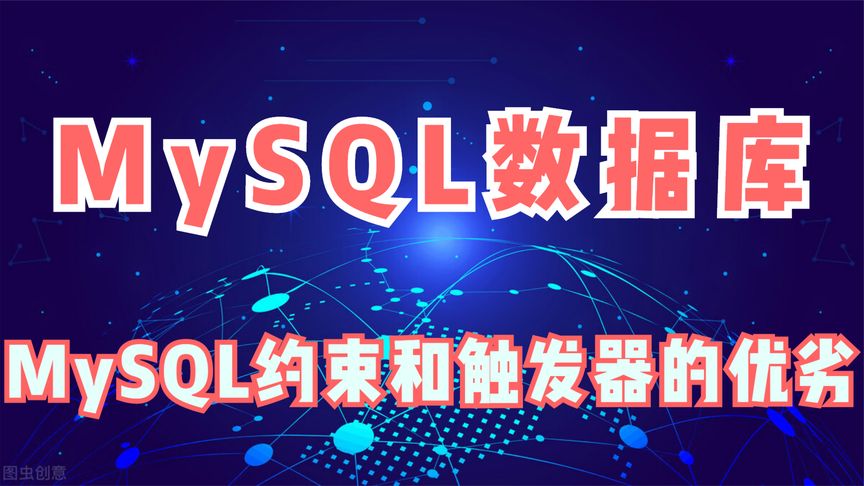 MySQL数据库,简述MySQL约束和触发器的优劣